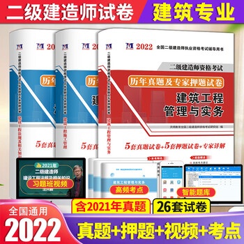 2022全国二级建造师建筑专业历年真题试卷二建考试建筑管理与实务建设法规施工管理押题模拟习题试题全套