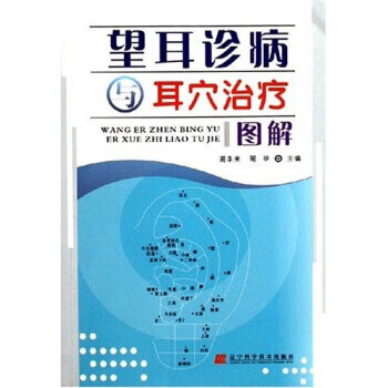 望耳诊病与耳穴治疗图解【正版图书】