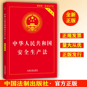 中华人民共和国安全生产法 2021新修订版 安全生产法（实用版）