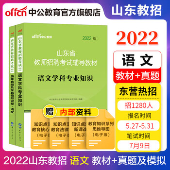 中公教育2022山东省教师招聘考试用书：语文学科知识（教材+历年真题）2本套