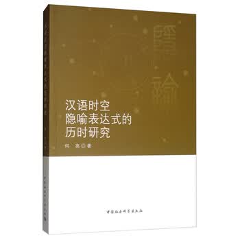 汉语时空隐喻表达式的历时研究