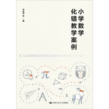 教师培训 教师用书 小学数学化错教学案例