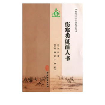 伤寒类证活人书(100种珍本古医籍校注集成)
