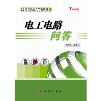 电工电路问答 科学出版社 9787030343093