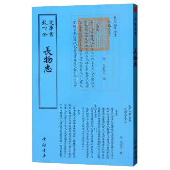 钦定四库全书--長物志 9787514920833 中国书店 [明] 文震亨 著