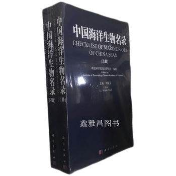 中国海洋生物名录 上下 全2册 中国科学院海洋研究所，刘瑞玉编 科学出版社 9787030237224