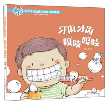 崔玉涛讲给孩子的身体健康书:牙齿牙齿嘎吱嘎吱(精装)9787200149586