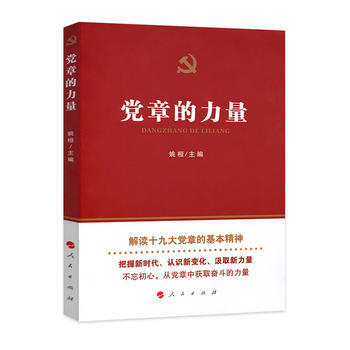 党章的力量 姚桓 9787010191607 人民出版社