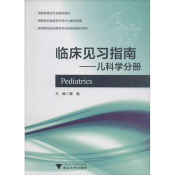 临床见习指南儿科学分册