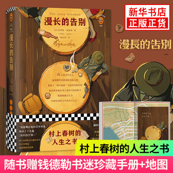 【随书赠钱德勒书迷珍藏手册+地图】漫长的告别 文学大师雷蒙德钱德勒 著 现当代外国文学侦探悬疑