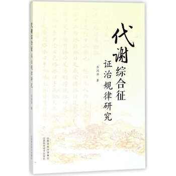代谢综合征证治规律研究