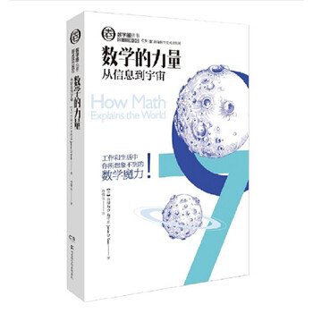 数学圈丛书：数学的力量从信息到宇宙