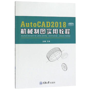 AUTOCAD 2018机械制图实用教程/王艳