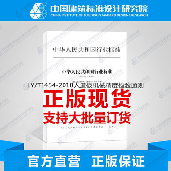 LY/T1454-2018人造板机械精度检验通则