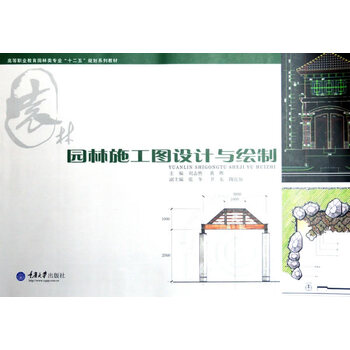 园林施工图设计与绘制刘志然黄晖重庆大学出版社