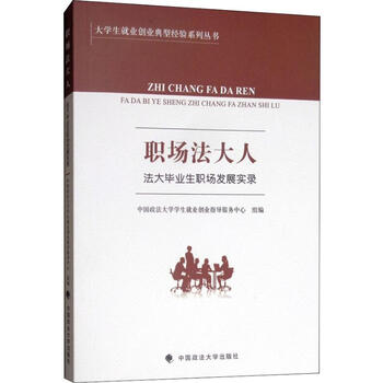 职场法大人 法大毕业生职场发展实录