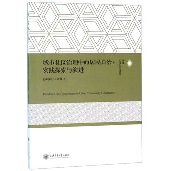 城市社区治理中的居民自治：实践探索与演进