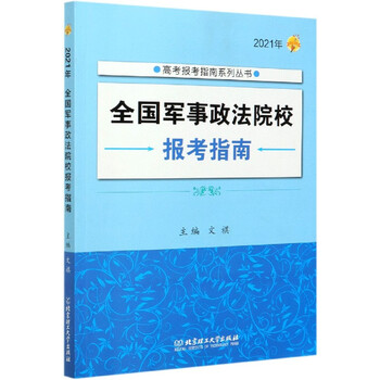 全国军事政法院校报考指南(2021年)/高考报考指南系列丛书