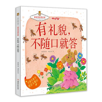 有礼貌不随口就答(双语有声)/成长关键期全阅读