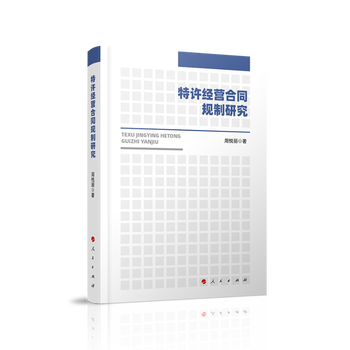 特许经营合同规制研究