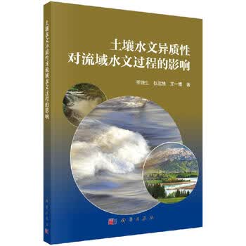 土壤水文异质性对流域水文过程的影响