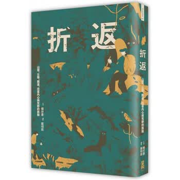 现货台版 折返 山径 公路 铁道 往复内心与荒野的旅程 旅游类