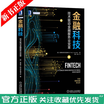 金融科技:技术驱动金融服务业变革