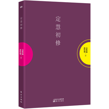 南怀瑾：定慧初修