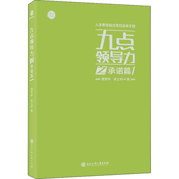 九点领导力之承诺篇