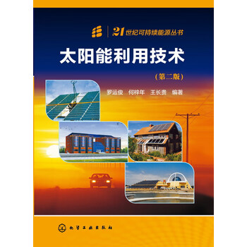 21世纪可持续能源丛书--太阳能利用技术（第二版）罗运俊、何梓年、王长贵 编著
