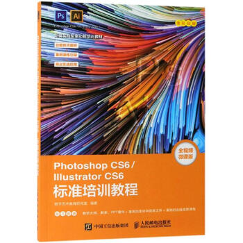 PHOTOSHOP CS6/ILLUSTRATOR CS6标准培训教程