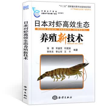 日本对虾高效生态养殖新技术 对虾养殖技术 对虾疾病防治书籍 对虾品种选育繁殖技术 对虾水质管理 对虾饲料配置技术 对虾绿色无公害养殖技术 对虾饲养技术大全书 水产渔业科学养殖技术书籍
