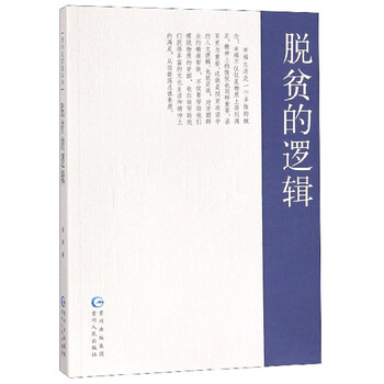 脱贫的逻辑