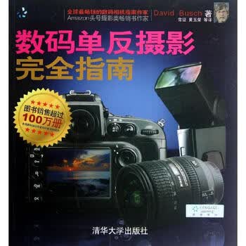 数码单反摄影完全指南