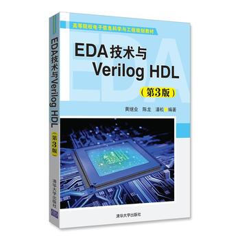 《EDA技术与Verilog HDL(第3版) 黄继业、陈龙、潘松 9787302486657》【摘要 书评 试读】- 京东图书