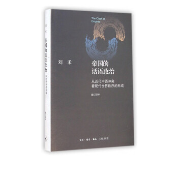 帝国的话语政治(从近代中西冲突看现代世界秩序的形成修订译本)(精)