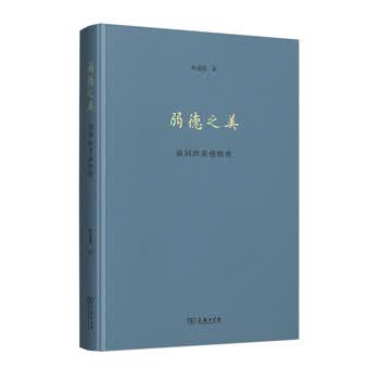 弱德之美：谈词的美感特质