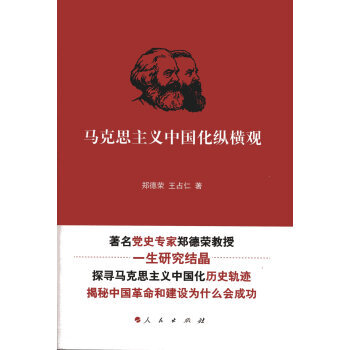 马克思主义中国化纵横观