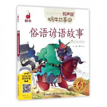 俗语谚语故事-蜗牛故事绘-有声版 蜗牛少儿 书店 0-2岁书籍