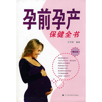孕前孕产保健全书 余茂基
