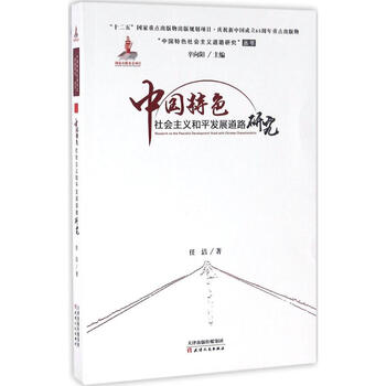中国特色社会主义和平发展道路研究