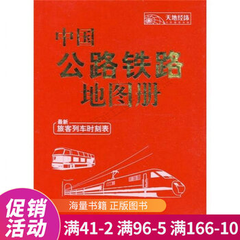 中国公路铁路地图册