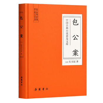 中国古典小说普及文库：包公案
