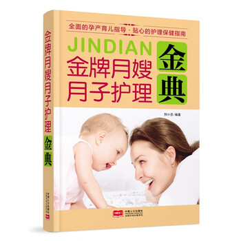 月嫂月子护理金典 孕产/胎教 刑小芬编著 中国人口出版社 9787510137235