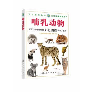 大自然博物馆·百科珍藏图鉴系列--哺乳动物