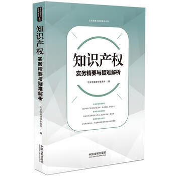 知识产权实务精要与疑难解析
