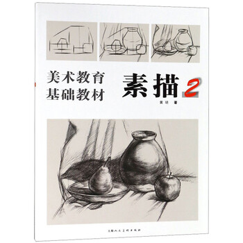 素描2/美术教育基础教材