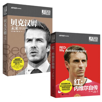 贝克汉姆(未来)&红--内维尔自传（共2册）/群星闪耀时