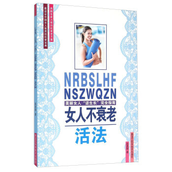 女人不衰老活法 赵禹翔