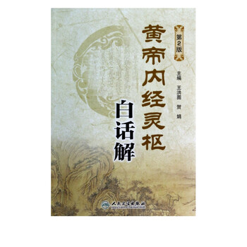 黄帝内经灵枢白话解(第2版)
